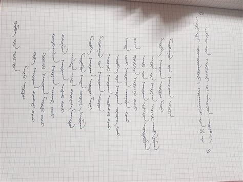 Монгол бичиг ᠮᠣᠩᠭᠣᠯ ᠪᠢᠴᠢᠭ Mongol Bichig Та өөрт таалагдсан алдаагүй цэвэр цэгцтэй