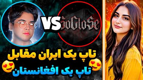 😍نول مقابل سوکلوزتاپ یک موبایل افغانستان مقابل تاپ یک تی دی ام ایران🇦🇫 ️🇮🇷 Youtube