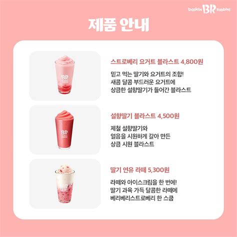 배스킨라빈스🍦 딸기가 가장 맛있는 계절 겨울 배라 딸기 음료 3종으로 딸기를 더 맛있게 즐기자 🥤˶ˆ⤙ˆ˵ ⠀ 🍓 달콤한 딸기와 새콤한 요거트 맛의 믿고 먹는