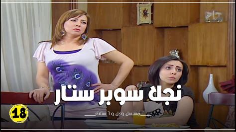 مسلسل راجل وست ستات الحلقة 18 Ragel W 6 Stat Episode Youtube