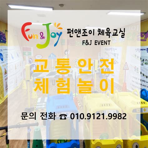 교통안전체험놀이 안산교통안전체험놀이 화성교통안전체험놀이 수원교통안전체험놀이 시흥교통안전체험놀이 안양교통안전체험놀이는 펀앤조이체육교실과 함께해요 네이버 블로그
