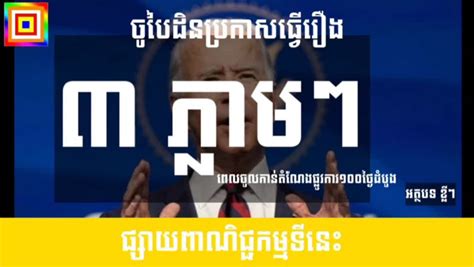 ចូ បៃឌិន ប្រកាស ធ្វើរឿង៣ភ្លាមៗ ពេល ចូលកាន់ តំណែងផ្លូវការ ១០០ថ្ងៃដំបូង Tnaot