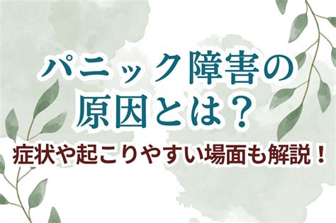 パニック障害の原因とは？症状や起こりやすい場面も解説！