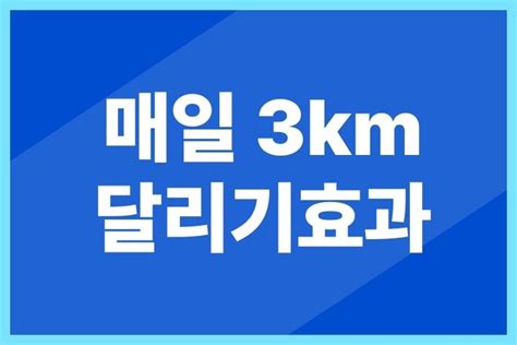 매일 3km 달리기효과 나타나는 변화 5가지 건강상식