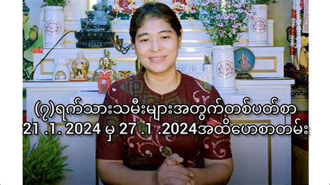 ၇ ရက်သားသမီးများအတွက်တစ်ပတ်စာ21 1 2024 မှ 27 1 2024အထိဟေစာတမ်း Youtube