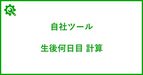 生後生まれてから何日目か計算するツールフリーめそっど