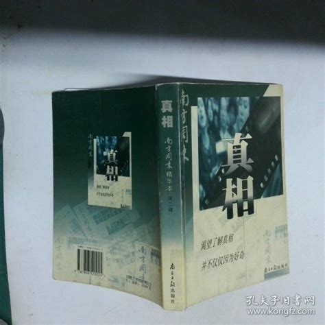 真相南方周末精华本陈明洋等著孔夫子旧书网