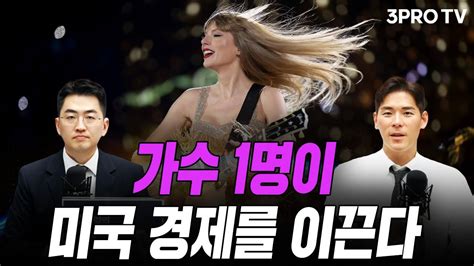 가수 1명이 미국 경제를 이끈다 F 박종훈 팀장 이주호 기자 글로벌 뉴스3 Youtube