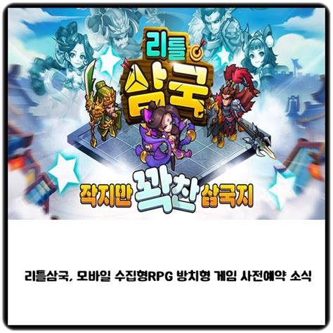이달의 소녀 츄가 전하는 리틀삼국 모바일 수집형rpg 방치형 게임 사전예약 소식 네이버 블로그