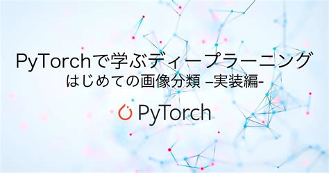 Pytorchで学ぶディープラーニング：はじめての画像分類 実装編 ｜機械学習の始め方