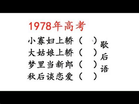 1978年高考题看了就懂了你笑了吗有趣歇后语 YouTube