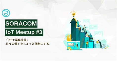 3つの事例とライブデモで学ぶ「iotで業務改善」 Soracom公式ブログ