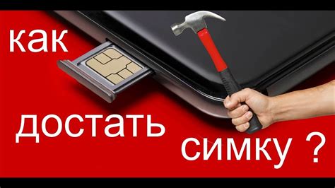 Как достать симку - YouTube