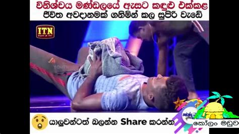 හැමෝටම හීන් දාඩිය දාන්න කල ඉදිරිපත් කිරීම Youtube
