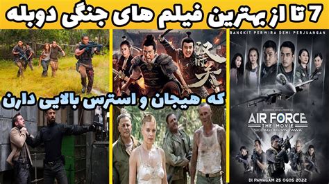 7 تا از هیجان انگیز ترین فیلم های جنگی با دوبله فارسی که شما رو به دنیاهای دیگه میبرن 🤟 Youtube