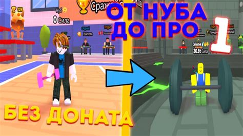 ОТ НУБА ДО ПРОФИ В Arm Wrestle Simulator БЕЗ ДОНАТА РОБЛОКС Youtube