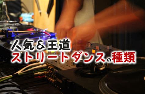 王道のストリートダンスの種類と人気ジャンル「12選」｜初心者必見！ヒップホップダンスの始め方