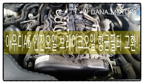 양주시수입차정비 아우디a6 30 엔진오일경고등 엔진오일부족 엔진오일 브레이크오일 항균필터 교환 고읍동 다나모터스 네이버 블로그