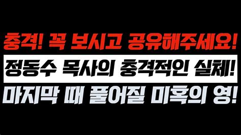 충격 정동수 목사의 충격적인 실체와 마지막 때 미혹의 영 김영현 전도사 Youtube