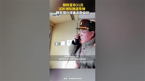 朝鮮宣布試射洲際彈道導彈，韓軍提升戒備態勢級別 Youtube