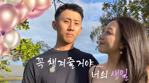 🇦🇺🇰🇷 국제커플 떨어져 있지만 해줄 수 있는 서프라이즈 생일선물🎁 준비하기🎉 Youtube