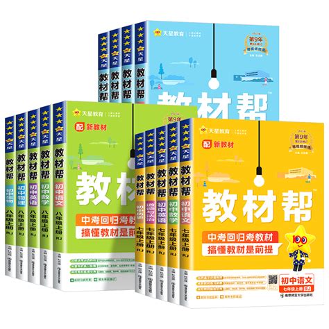 浙江专用2026春 初中教材帮七年级八九年级上册下册数学科学浙教版 语文英语政治历史地理人教版初一二三中学生教材全解课堂笔记书