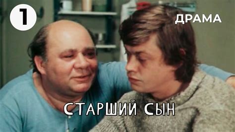 Старший сын (1 серия) (1975 год) драма - YouTube