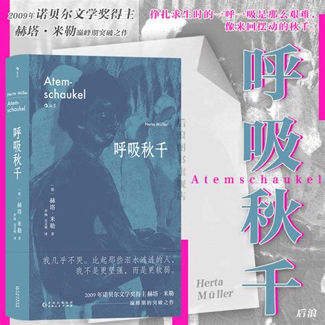 后浪正版现货呼吸秋千诺贝尔文学奖得主赫塔米勒突破之作女性写作二战长篇小说外国文学 虎窝淘