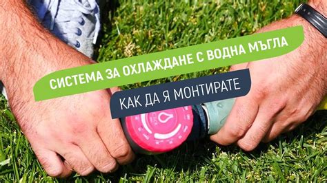 Система за охлаждане с водна мъгла Youtube