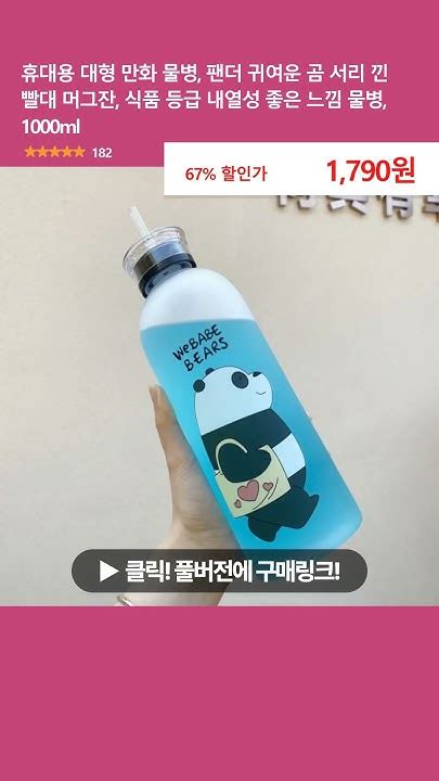 휴대용 대형 만화 물병 팬더 귀여운 곰 서리 낀 빨대 머그잔 식품 등급 내열성 좋은 느낌 물병 1000ml Youtube