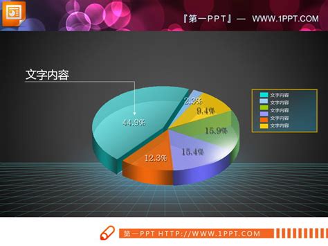 色彩鲜艳的饼状图PPT图表 饼状图 PPT图表 PPT模板 亿库在线