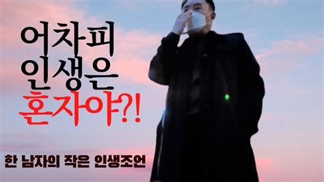 이 남자의 작은 인생조언잊지마 어차피 인생은 혼자야그럼에도 혼자가 되기 어려운 이유내 인생은 혼자가 되어서 다시