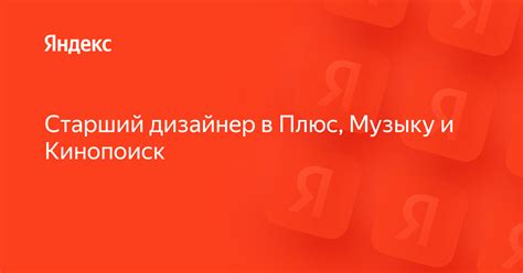 Вакансия Старший дизайнер в Плюс Музыку и Кинопоиск в Яндексе — работа в компании Яндекс для