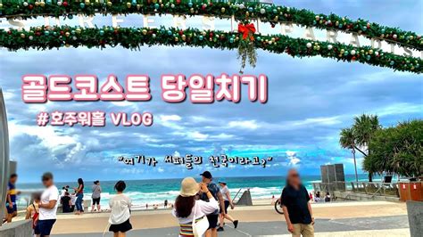 🇦🇺호주 워홀 Vlog 골드코스트 당일치기 여행 서퍼스파라다이스 골코 최대 쇼핑몰 Youtube