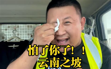 从四川彭州到云南昆明沉浸式体验为啥很多货车司机害怕云南 压车夫人 压车夫人 哔哩哔哩视频