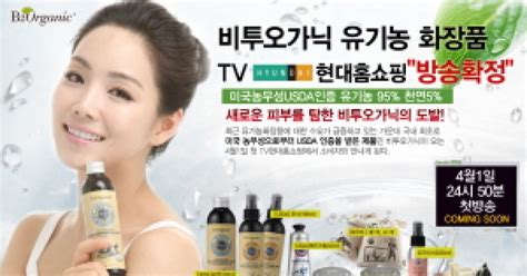 유기농화장품 비투오가닉 홈쇼핑 런칭