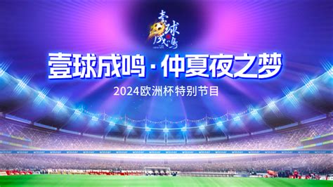 壹直播壹球成鸣·欧洲杯：九子夺嫡凯恩落泪，英格兰还整活吗直播 体育直播 百度直播