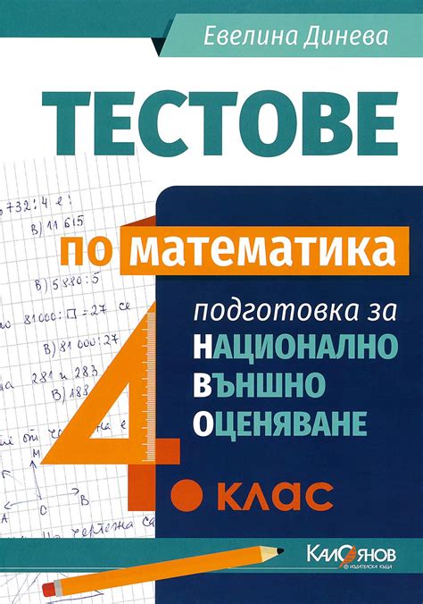 Тестове по математика за 4 клас Подготовка за национално външно оценяване помагало Store Bg
