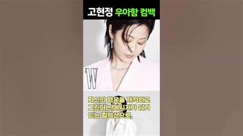 고현정 고급스럽고 우아함 컴백 Youtube