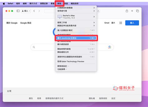 Safari 開發者工具開啟方法，2 步驟使用快捷鍵或網頁選項啟用 塔科女子