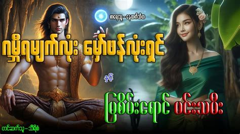 ဂမ္ဘီရမျက်လုံး မှော်ဖန်လုံးရှင် နှင့် မြစိမ်းရောင် မင်းသမီး အပိုင်း ၅ တင်ဆက်သူ သိရိစံ Youtube