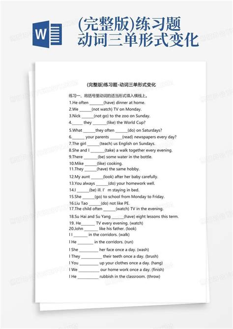 完整版 练习题 动词三单形式变化word模板下载 编号qmzvzkpo 熊猫办公
