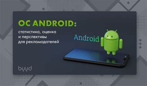 ОС Android статистика оценка и перспективы для рекламодателей Byyd