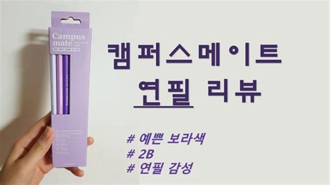 [모닝글로리 캠퍼스메이트 연필 ] 2b연필 리뷰 고흐편지필사 Youtube