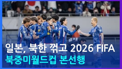 일본 북한을 꺾고 2026 Fifa 북중미월드컵 본선행 청신호 Youtube