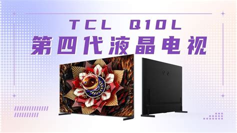 Tcl Q10l新机实测！技术卷成麻花！从屏幕、控光升级到画质最终登顶！ 科技回声 科技回声 哔哩哔哩视频