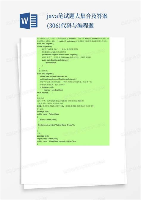 Java笔试题大集合及答案306代码与编程题word模板下载编号lyxzyxnv熊猫办公