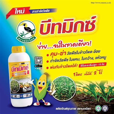 บริษัท บีทมิกซ์ คุม ฆ่า วัชพืชในข้าวโพด อ้อย ง่าย จบในขวดเดียว 🔎ชื่อสามัญ มีโซไตรโอน 2 5