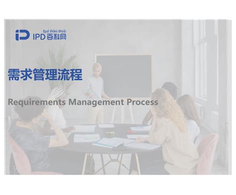 需求管理流程 Ipd百科网官网 Ipd咨询研发管理咨询研发项目管理ipd集成产品研发ipd研发管理咨询公司国内ipd公司咨询公司排名ipd体系咨询ipd案例分析ipd培训讲师顾问
