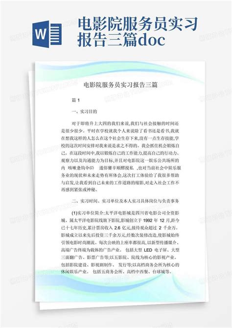 电影院服务员实习报告三篇 docWord模板下载 编号lydnxray 熊猫办公